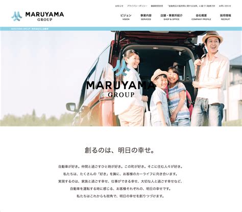 株式会社丸山自動車 ブランディング株式会社アドハウスパブリック