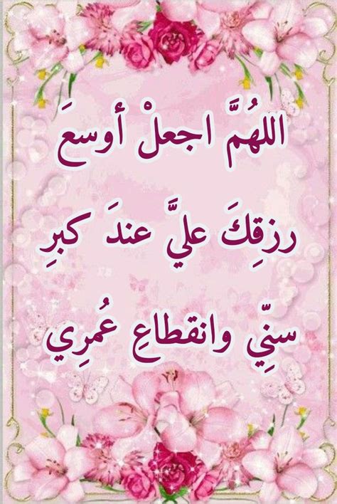 اللهُمَّ اجعلْ أوسعَ رزقِكَ عليَّ عندَ كبرِ سنِّي وانقطاعِ عُمرِي