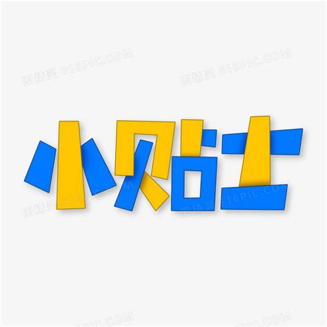 小贴士卡通手写艺术字图片免费下载 PNG素材 编号vwxidjoj9 图精灵