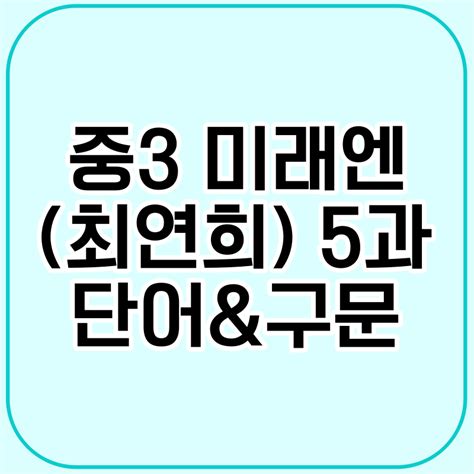 중3 미래엔 최연희 5과 단어and구문