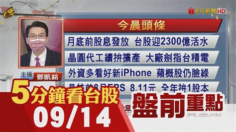 道瓊連五黑止步 美元指數觸及兩周高點月底前股息發放 台股迎2300億活水蘋果發表會明晨登場 外資看好新iphone銷量｜主播鄧凱銘｜【5