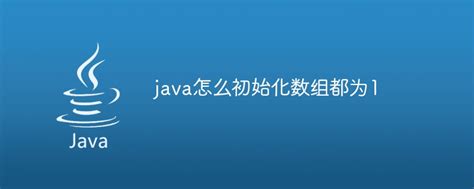 java怎么初始化数组都为1 米云