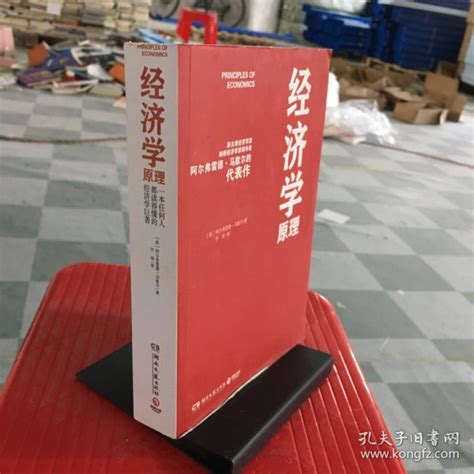 经济学原理 英 阿尔弗雷德·马歇尔 著；宇琦 译孔夫子旧书网