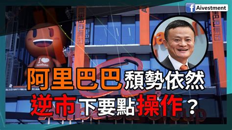 阿里巴巴（9988）頹勢依然，逆市下要點操作？ 買賣時機分享 投資進階2021 阿里巴巴 9988 Youtube