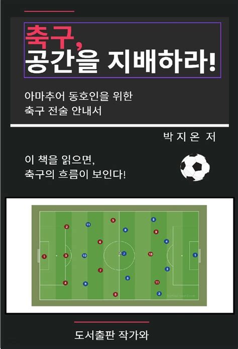전자책 축구 공간을 지배하라 예스24
