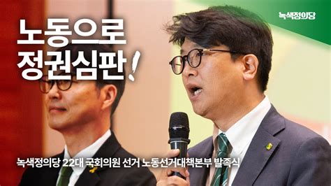 녹색정의당 노동선대본 발족 노동으로 정권심판 ㅣ 김준우 상임선대위원장 인사말 Youtube