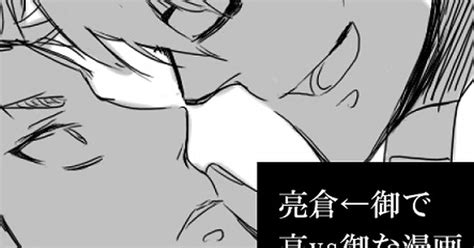 なにこれ滾る 【腐】亮倉←御まんが このマンガ なにこれ禿げ散らかる A【腐】 亮倉 Pixiv