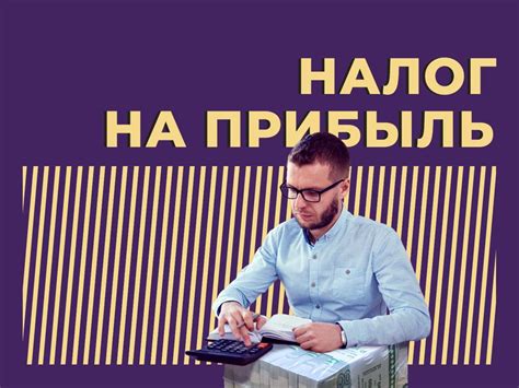 Налог на прибыль какие ставки действуют в 2025 года и как оптимизировать платежи Энциклопедия