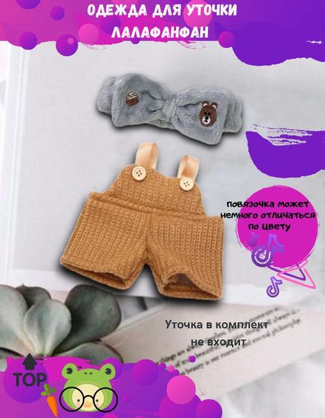 одежда для уточки Lalafanfan 30 см комбинезон и повязка купить с