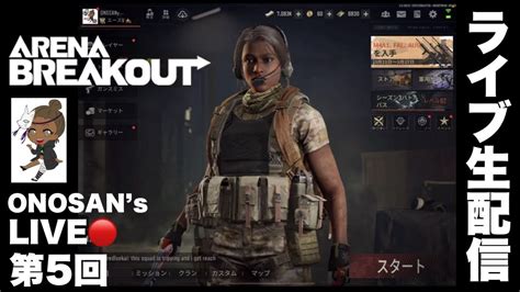 【arena Breakout Live】ちょこっとだけライブ配信するよ。onosan Gameplay【アリーナブレイクアウト】アリブレ