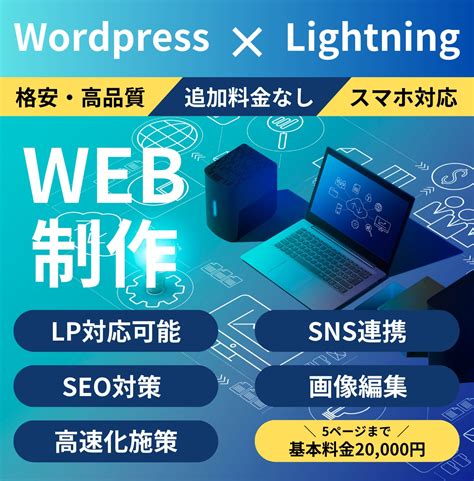 Wordpressで高品質なwebサイト制作します テーマ「lightning」｜格安・高品質｜スマホ対応