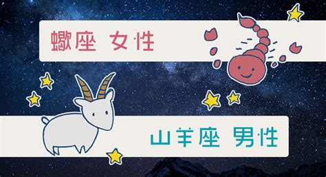 蠍座（女）×山羊座（男）の芸能人カップル一覧【星座血液型】 星座カップルデータ