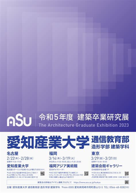 令和5年度 建築卒業研究展 のご案内 ニュース アイサン通教