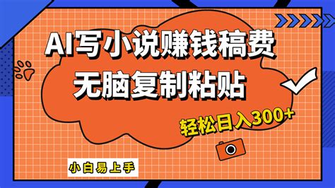 AI一键智能写小说只需复制粘贴小白也能成为小说家 轻松日入300 福柒网