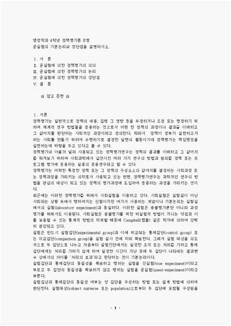 준실험에 의한 정책평가의 의의와 논리 및 준실험에 의한 정책평가의 장단점