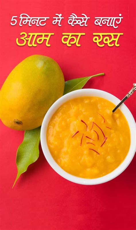 5 मिनट में आम का रस कैसे बनाएं
