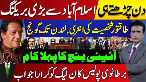 دن چڑھتے ہی اسلام اباد سے بڑی بریکنگ طاقتور شخصیت کی انٹریلندن تک