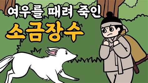 [한국 설화] 045 여우를 때려 죽인 소금장수 설화 민담 야담 옛날이야기 오디오북 Youtube