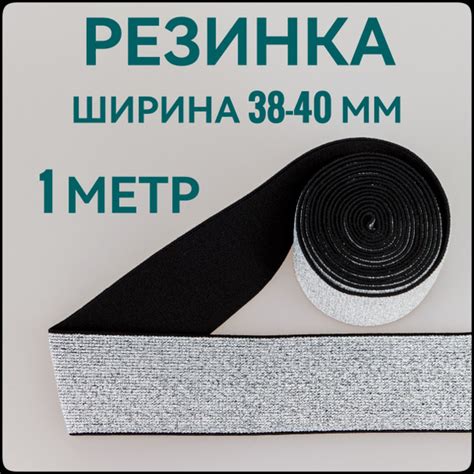 Резинка широкая декоративная с люрексом серебро/черный ш 3.8 см 1 м. в ...