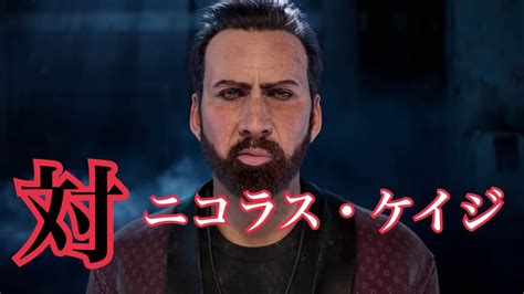 Dbd ニコラス・ケイジのメタパーク積んだら切断されるの巻 Youtube