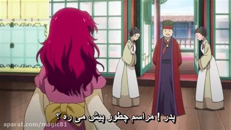 انیمه ی یونا دختر سپیده دم قسمت 1 با زیر نویس فارسی نماشا