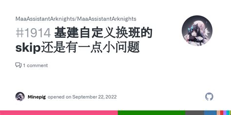 基建自定义换班的skip还是有一点小问题 · Issue 1914 · Maaassistantarknights