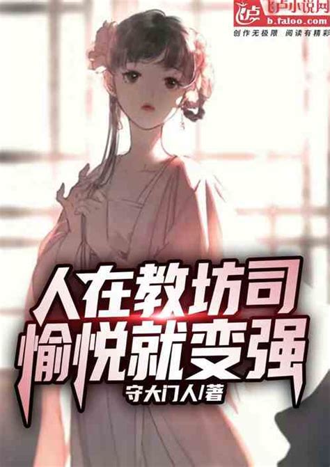 人在教坊司，苟到长生成神守大门人小说全本小说下载飞卢小说网