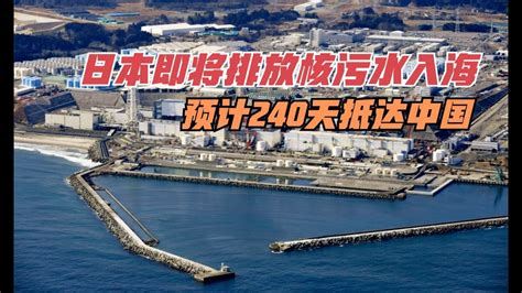 日本即将排放核污水入海，预计240天抵达中国 Youtube