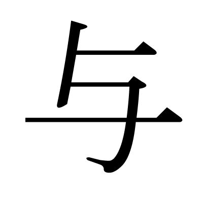 This Kanji 与 Means Give Provide