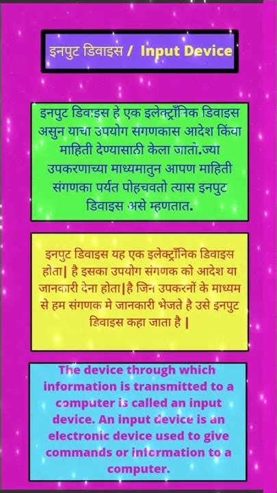 इनपुट आणि आउटपुट डिवाइस input and output devices shorts youtube