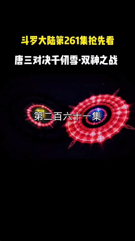 【斗罗大陆】斗罗大陆第261集抢先看，终极之战开启腾讯视频