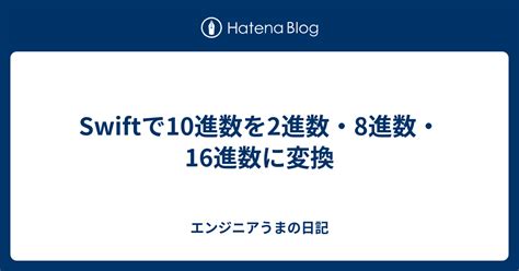 Swiftで 進数を 進数 進数 進数に変換 エンジニアうまの日記