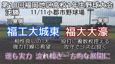 第10回福岡地区高校1年生野球大会決勝 福工大城東－福大大濠 Youtube