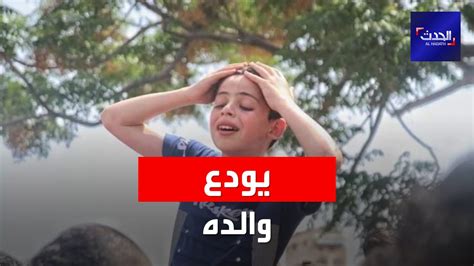 فيديو مؤثر لطفل فلسطيني يودع والده في جنازته Youtube