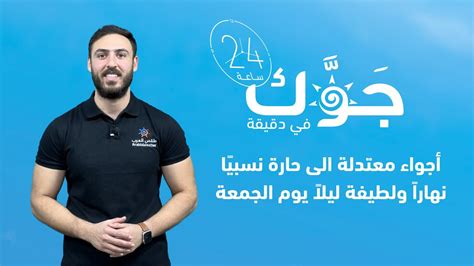 الأردن النشرة الجوية أجواء معتدلة الى حارة نسبيا نهاراً ولطيفة