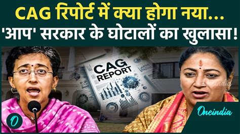Delhi Assembly Session क्या New है Cag Report में खुलेंगे Aap सरकार