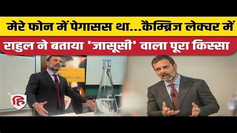 I Had Pegasus In My Phone Says Rahul Gandhi Big Claim In Cambridge