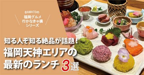 「福岡天神の最新ランチ3選」知る人ぞ知る絶品が話題！ フクリパ