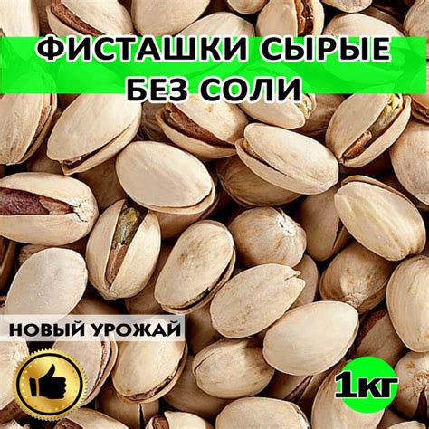 Фисташки США сырой/ Нежареный 1000г - купить с доставкой по выгодным ...