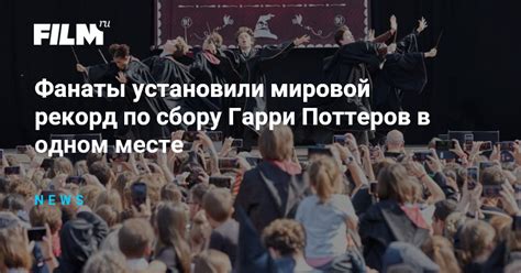 Фанаты установили мировой рекорд по сбору Гарри Поттеров в одном месте