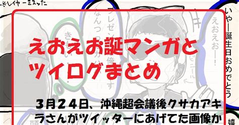 Mssp えおえおさんお誕生日おめでとうございました！とツイログまとめ けいそープロフ必読のマンガ Mssproject