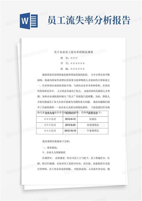 关于企业员工流失率况调查报告word模板下载编号qjyzoakz熊猫办公