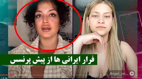فرار ایرانی ها از پیش پرنسس Youtube