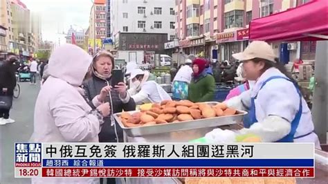 中俄团体免签旅游恢复 俄罗斯人组团逛黑河凤凰网视频凤凰网
