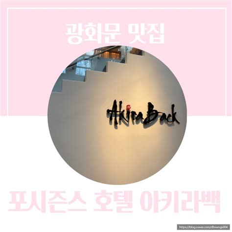 [광화문 맛집] 포시즌스 호텔 아키라백 네이버 블로그