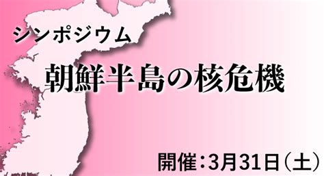 朝鮮半島核危機をめぐるシンポ開催【終了しました】 Web世界