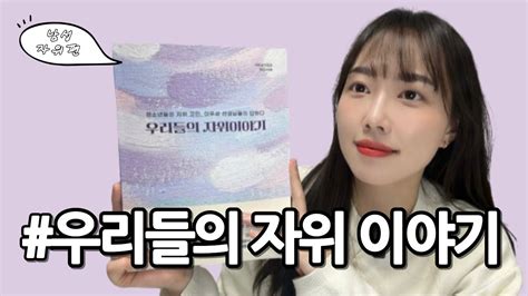 우리들의 ㅈr위이야기 사 푸른아우성 남성연구회 지음 Youtube