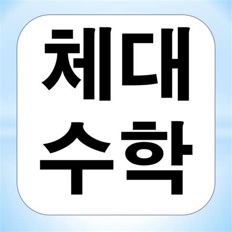 전국 체육대학교 수학 필수반영 학교찾기 일산 파주패스체대입시 네이버 블로그