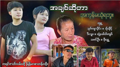 အချစ်ဆိုတာအကုန်မယုံရဘူး ကရင်ဇာတ်လမ်းတို မြန်မာစာတန်းထိုး အပိုင်း 1