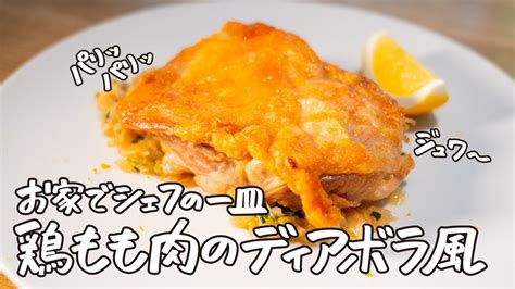 【シェフの技】おうちでも簡単に再現できる、皮パリッ、身ジュワ～な鶏もも肉の焼き方【la Bonne Table・中村和成】 Youtube